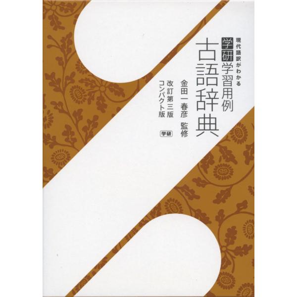 【発売日：2014年11月12日】学研 学習用例 古語辞典 改訂第三版 コンパクト版ISBN10：4-05-304178-3ISBN13：978-4-05-304178-4著作：金田一春彦 監出版社：Gakken発行日：2014年11月12...