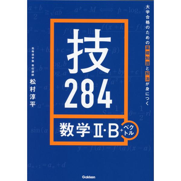 【発売日：2024年05月01日】大学合格のための基礎知識と解法が身につく 技284 数学II・B+ベクトルISBN10：4-05-304375-1ISBN13：978-4-05-304375-7著作：松村淳平 著出版社：Gakken発行日...