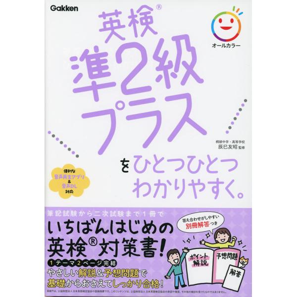 【発売日：2025年07月30日】英検 準2級プラスを ひとつひとつわかりやすく。ISBN10：4-05-304396-4ISBN13：978-4-05-304396-2著作：辰巳友昭 監出版社：Gakken発行日：2025年7月30日仕様...