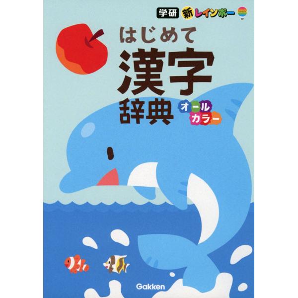 【発売日：2017年11月22日】新レインボー はじめて漢字辞典ISBN10：4-05-304617-3ISBN13：978-4-05-304617-8著作：加納喜光 指導出版社：Gakken発行日：2017年11月22日仕様：A5判対象：...