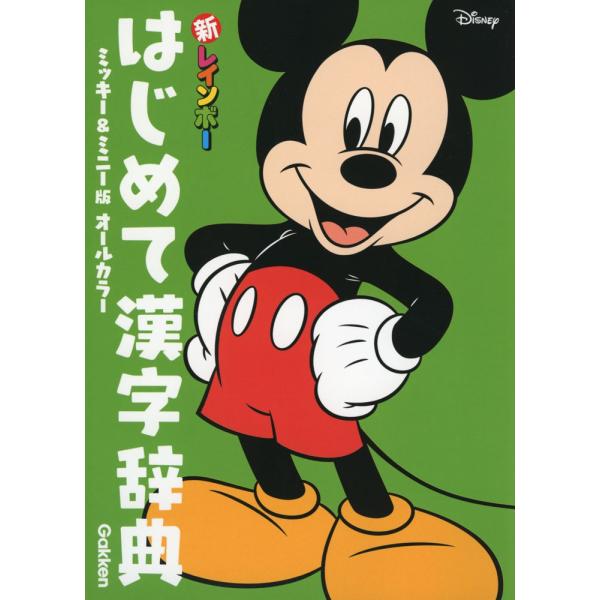 【発売日：2017年11月22日】新レインボー はじめて漢字辞典 ミッキー&amp;ミニー版ISBN10：4-05-304618-1ISBN13：978-4-05-304618-5著作：加納喜光 指導出版社：Gakken発行日：2017年1...