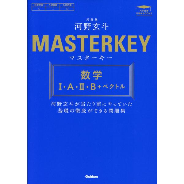 【発売日：2025年10月08日】大学受験 河野塾BOOKSマスターキー 数学I・A・II・B+ベクトル河野玄斗が当たり前にやっていた基礎の徹底ができる問題集ISBN10：4-05-304640-8ISBN13：978-4-05-30464...