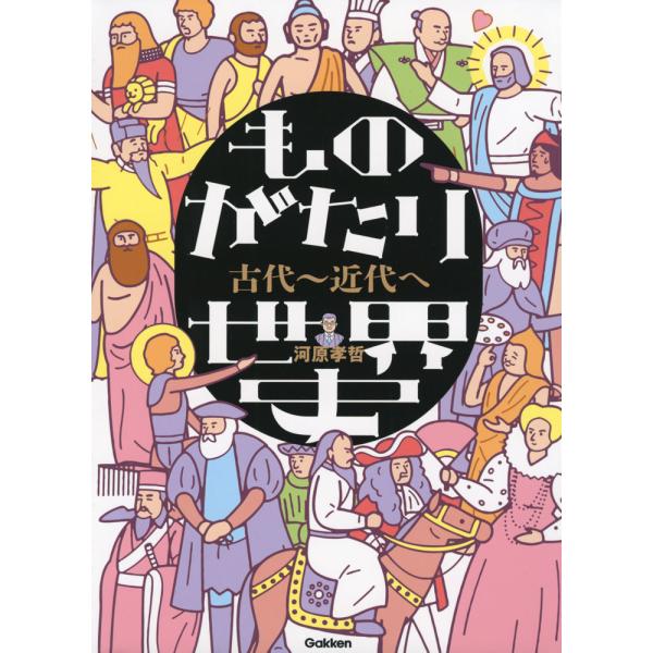 【発売日：2023年07月05日】ものがたり世界史 古代〜近代へISBN10：4-05-304647-5ISBN13：978-4-05-304647-5著作：河原孝哲 著出版社：Gakken発行日：2023年7月5日仕様：A5判対象：高校向...