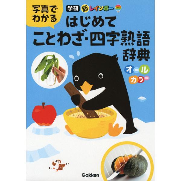 【発売日：2018年07月04日】新レインボー 写真でわかる はじめて ことわざ・四字熟語辞典ISBN10：4-05-304751-XISBN13：978-4-05-304751-9著作： 出版社：Gakken発行日：2018年7月4日仕様...