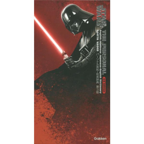 【発売日：2018年04月18日】パーソナル 英和・和英辞典 第3版 ダース・ベイダー版ISBN10：4-05-304759-5ISBN13：978-4-05-304759-5著作：赤瀬川史朗 監出版社：Gakken発行日：2018年4月1...