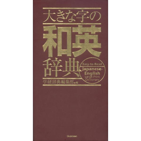 【発売日：2018年08月08日】大きな字の 和英辞典ISBN10：4-05-304788-9ISBN13：978-4-05-304788-5著作：学研辞典編集部 編出版社：Gakken発行日：2018年8月8日仕様：菊変型判対象：一般向海...