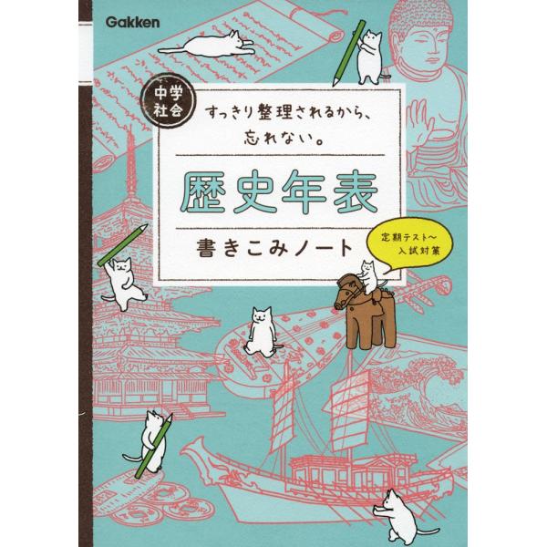 【発売日：2018年07月25日】中学社会 歴史年表 書きこみノートすっきり整理されるから忘れない。 定期テスト〜入試対策ISBN10：4-05-304800-1ISBN13：978-4-05-304800-4著作： 出版社：Gakken発...