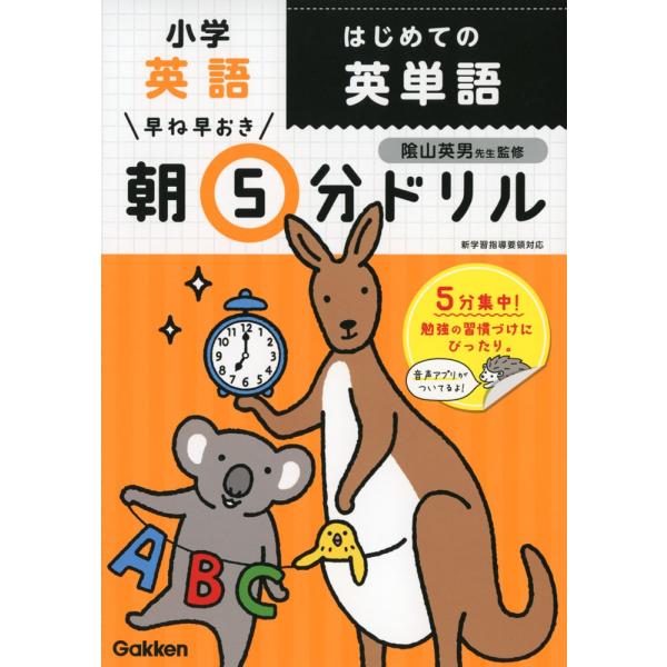 【発売日：2019年03月01日】早ね早おき 朝5分ドリル早ね早おき 朝5分ドリル 小学英語 はじめての英単語ISBN10：4-05-304858-3ISBN13：978-4-05-304858-5著作：陰山英男 監出版社：Gakken発行...