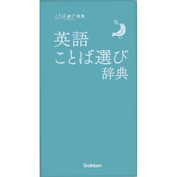 【発売日：2019年08月28日】ことば選び辞典英語ことば選び辞典ISBN10：4-05-304865-6ISBN13：978-4-05-304865-3著作： 出版社：Gakken発行日：2019年8月28日仕様：B7変型判対象：一般向英...