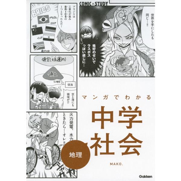 【発売日：2020年11月18日】COMIC×STUDYマンガでわかる 中学社会 地理ISBN10：4-05-304913-XISBN13：978-4-05-304913-1著作：MAKO. マンガ出版社：Gakken発行日：2020年11...