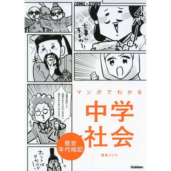 【発売日：2020年06月24日】COMIC×STUDYマンガでわかる 中学社会 歴史年代暗記ISBN10：4-05-304916-4ISBN13：978-4-05-304916-2著作：青色イリコ マンガ出版社：Gakken発行日：202...