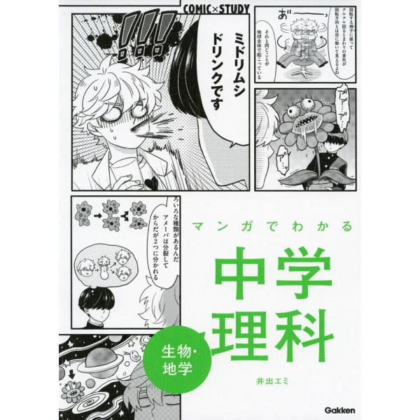 【発売日：2021年02月23日】COMIC×STUDYマンガでわかる 中学理科 生物・地学ISBN10：4-05-304919-9ISBN13：978-4-05-304919-3著作：井出エミ マンガ出版社：Gakken発行日：2021年...
