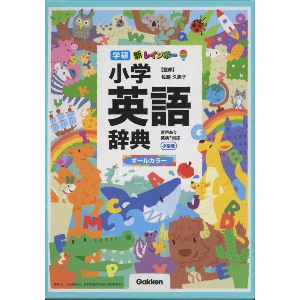 【発売日：2019年11月27日】新レインボー 小学英語辞典 小型版ISBN10：4-05-304953-9ISBN13：978-4-05-304953-7著作：佐藤久美子 監出版社：Gakken発行日：2019年11月27日仕様：A5変型...