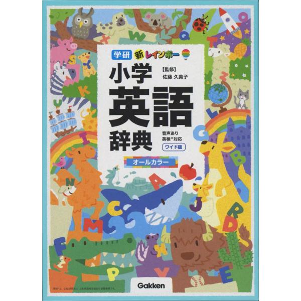 【発売日：2019年11月27日】新レインボー 小学英語辞典 ワイド版ISBN10：4-05-304954-7ISBN13：978-4-05-304954-4著作：佐藤久美子 監出版社：Gakken発行日：2019年11月27日仕様：菊変型...