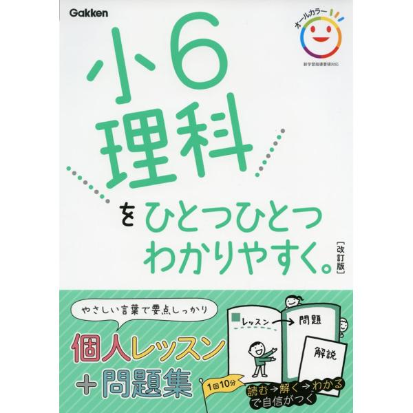 【発売日：2020年03月18日】小6 理科を ひとつひとつわかりやすく。 ［改訂版］ISBN10：4-05-305004-9ISBN13：978-4-05-305004-5著作： 出版社：Gakken発行日：2020年3月18日仕様：B5...
