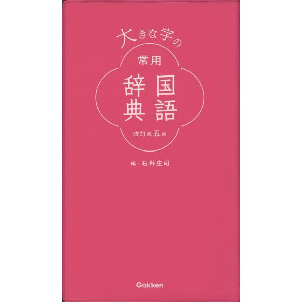 【発売日：2020年08月26日】大きな字の 常用国語辞典 改訂第五版ISBN10：4-05-305173-8ISBN13：978-4-05-305173-8著作：石井庄司 編出版社：Gakken発行日：2020年8月26日仕様：菊変型判対...