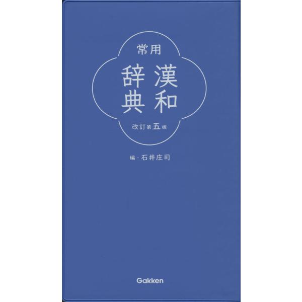 【発売日：2020年08月26日】常用漢和辞典 改訂第五版ISBN10：4-05-305175-4ISBN13：978-4-05-305175-2著作：石井庄司 編出版社：Gakken発行日：2020年8月26日仕様：新書判対象：一般向一般...