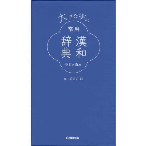 【発売日：2020年08月26日】大きな字の 常用漢和辞典 改訂第五版ISBN10：4-05-305176-2ISBN13：978-4-05-305176-9著作：石井庄司 編出版社：Gakken発行日：2020年8月26日仕様：菊変型判対...