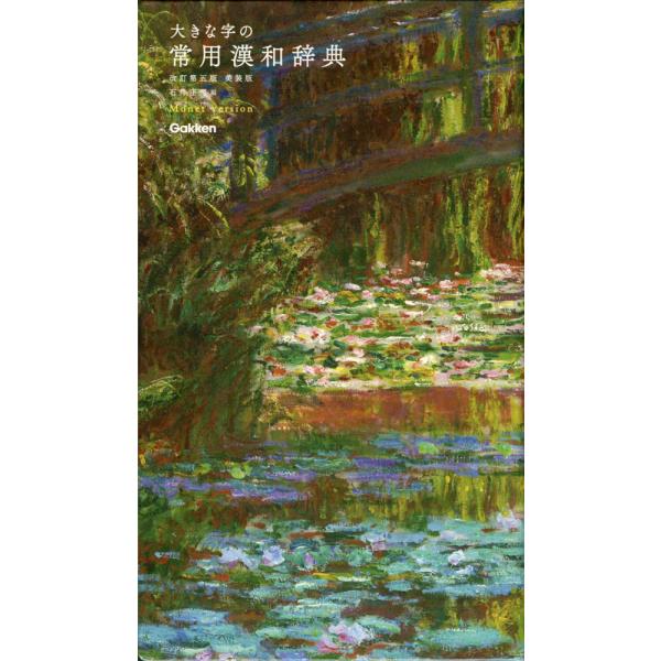 【発売日：2020年08月26日】大きな字の 常用漢和辞典 改訂第五版 美装版 モネバージョンISBN10：4-05-305177-0ISBN13：978-4-05-305177-6著作：石井庄司 編出版社：Gakken発行日：2020年8...