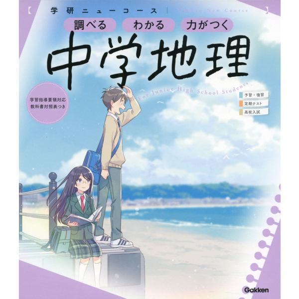 【発売日：2021年03月03日】学研ニューコース参考書学研ニューコース 中学地理調べる・わかる・力がつくISBN10：4-05-305211-4ISBN13：978-4-05-305211-7著作： 出版社：Gakken発行日：2021年...