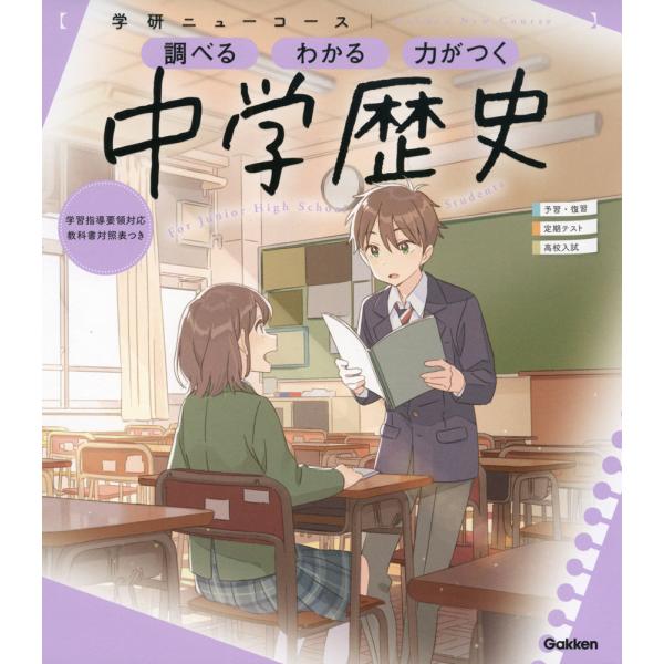 【発売日：2021年03月03日】学研ニューコース参考書学研ニューコース 中学歴史調べる・わかる・力がつくISBN10：4-05-305212-2ISBN13：978-4-05-305212-4著作： 出版社：Gakken発行日：2021年...
