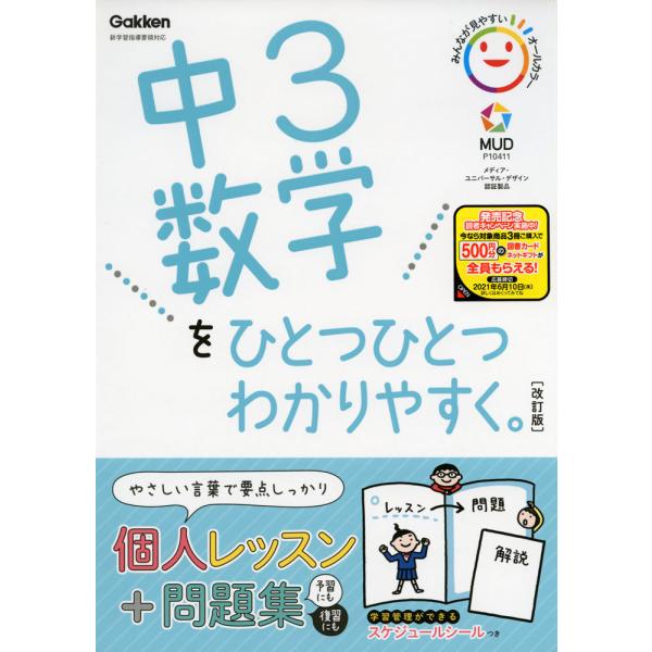 【発売日：2021年02月10日】中3 数学を ひとつひとつわかりやすく。 ［改訂版］ISBN10：4-05-305234-3ISBN13：978-4-05-305234-6著作： 出版社：Gakken発行日：2021年2月10日仕様：B5...