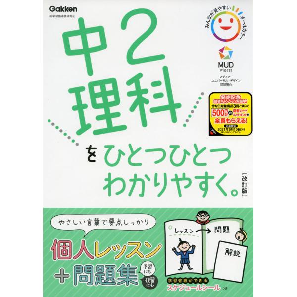 【発売日：2021年02月10日】中2 理科を ひとつひとつわかりやすく。 ［改訂版］ISBN10：4-05-305236-XISBN13：978-4-05-305236-0著作： 出版社：Gakken発行日：2021年2月10日仕様：B5...