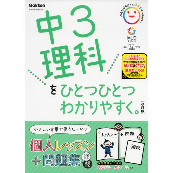 【発売日：2021年02月10日】中3 理科を ひとつひとつわかりやすく。 ［改訂版］ISBN10：4-05-305237-8ISBN13：978-4-05-305237-7著作： 出版社：Gakken発行日：2021年2月10日仕様：B5...