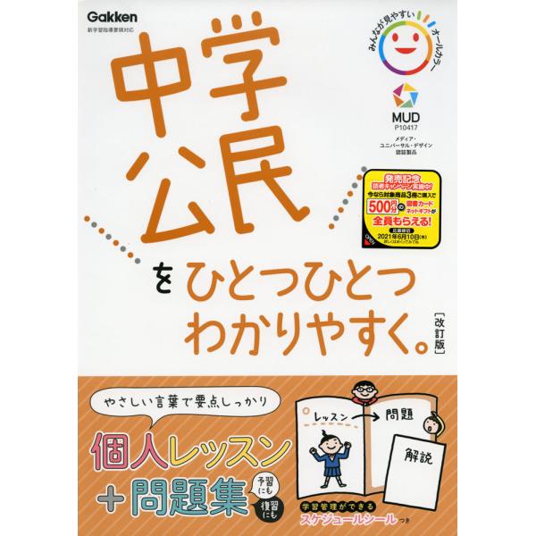 【発売日：2021年02月10日】中学 公民を ひとつひとつわかりやすく。 ［改訂版］ISBN10：4-05-305238-6ISBN13：978-4-05-305238-4著作： 出版社：Gakken発行日：2021年2月10日仕様：B5...