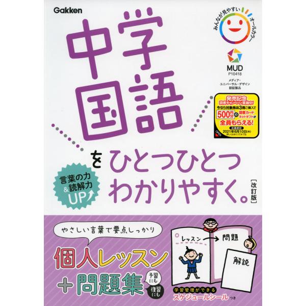 【発売日：2021年02月10日】中学 国語を ひとつひとつわかりやすく。 ［改訂版］ISBN10：4-05-305239-4ISBN13：978-4-05-305239-1著作： 出版社：Gakken発行日：2021年2月10日仕様：B5...