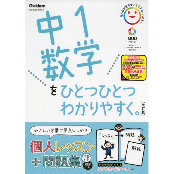 【発売日：2021年02月10日】中1 数学を ひとつひとつわかりやすく。 ［改訂版］ISBN10：4-05-305240-8ISBN13：978-4-05-305240-7著作： 出版社：Gakken発行日：2021年2月10日仕様：B5...