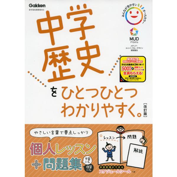 【発売日：2021年02月10日】中学 歴史を ひとつひとつわかりやすく。 ［改訂版］ISBN10：4-05-305241-6ISBN13：978-4-05-305241-4著作： 出版社：Gakken発行日：2021年2月10日仕様：B5...