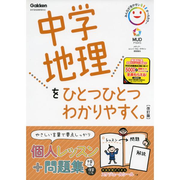【発売日：2021年02月10日】中学 地理を ひとつひとつわかりやすく。 ［改訂版］ISBN10：4-05-305243-2ISBN13：978-4-05-305243-8著作： 出版社：Gakken発行日：2021年2月10日仕様：B5...