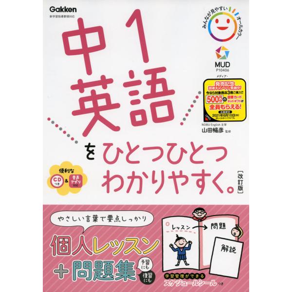 【発売日：2021年02月10日】中1 英語を ひとつひとつわかりやすく。 ［改訂版］ISBN10：4-05-305244-0ISBN13：978-4-05-305244-5著作： 出版社：Gakken発行日：2021年2月10日仕様：B5...