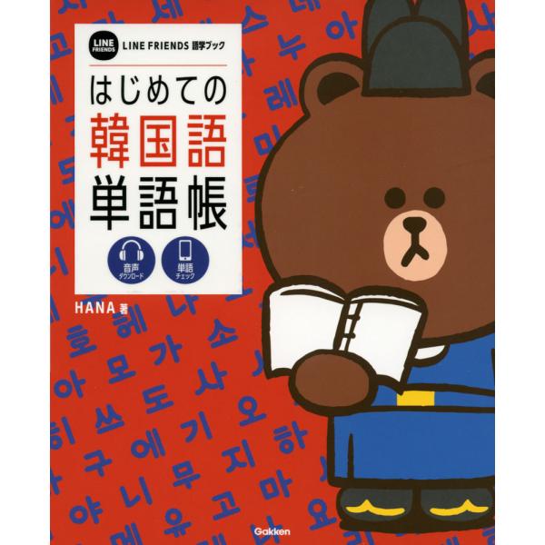 【発売日：2020年11月18日】LINE FRIENDS 語学ブックはじめての韓国語単語帳ISBN10：4-05-305251-3ISBN13：978-4-05-305251-3著作：HANA 著出版社：Gakken発行日：2020年11...