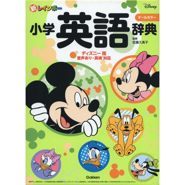【発売日：2020年11月18日】新レインボー 小学英語辞典 ディズニー版ISBN10：4-05-305256-4ISBN13：978-4-05-305256-8著作：佐藤久美子 監出版社：Gakken発行日：2020年11月18日仕様：A...
