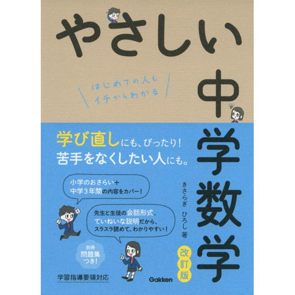 【発売日：2021年03月24日】やさしい中学数学 改訂版ISBN10：4-05-305263-7ISBN13：978-4-05-305263-6著作：きさらぎひろし 著出版社：Gakken発行日：2021年3月24日仕様：A5判対象：中学...