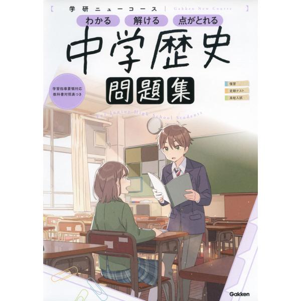 【発売日：2021年05月26日】学研ニューコース問題集学研ニューコース 中学歴史 問題集わかる・解ける・点がとれるISBN10：4-05-305296-3ISBN13：978-4-05-305296-4著作： 出版社：Gakken発行日：...