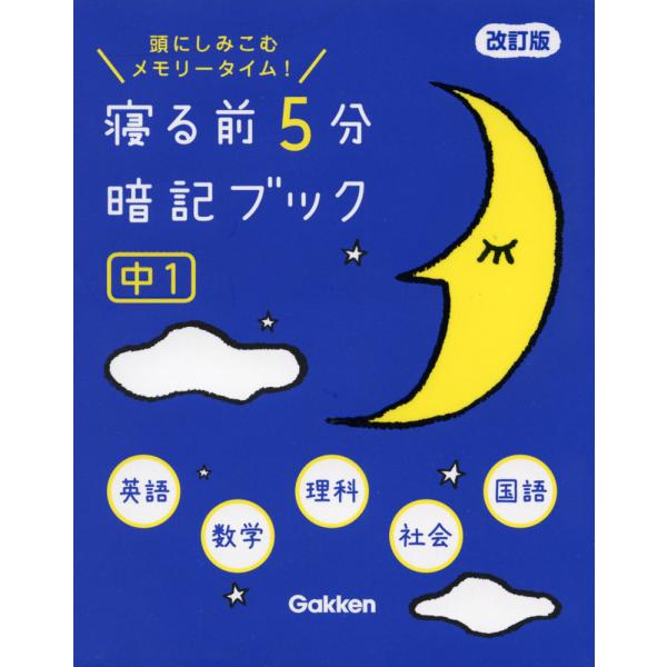 【発売日：2021年02月17日】寝る前 5分 暗記ブック ［中1］ 改訂版英語・数学・理科・社会・国語ISBN10：4-05-305306-4ISBN13：978-4-05-305306-0著作： 出版社：Gakken発行日：2021年2...