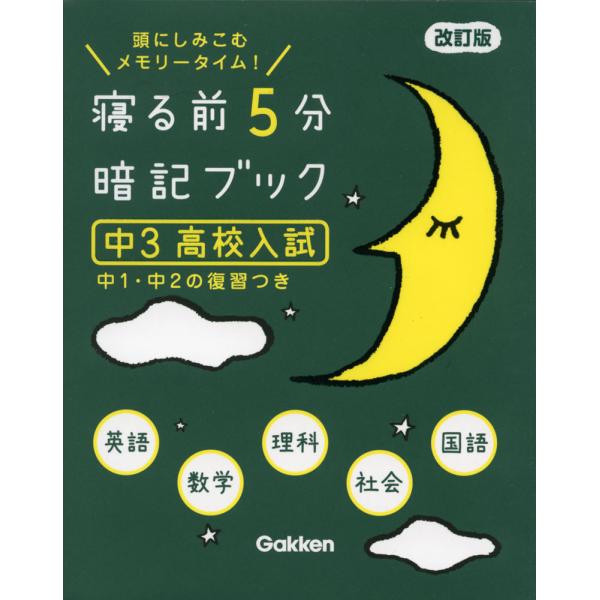 【発売日：2021年02月17日】寝る前 5分 暗記ブック ［中3 高校入試］ 改訂版中1・中2の復習つき 英語・数学・国語・理科・社会ISBN10：4-05-305308-0ISBN13：978-4-05-305308-4著作： 出版社：...