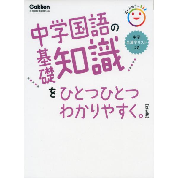 【発売日：2021年06月16日】中学国語の基礎知識を ひとつひとつわかりやすく。 ［改訂版］ISBN10：4-05-305356-0ISBN13：978-4-05-305356-5著作： 出版社：Gakken発行日：2021年6月16日仕...