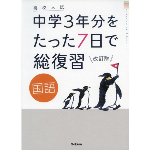 【発売日：2021年07月07日】高校入試 中学3年分をたった7日で総復習 国語 改訂版ISBN10：4-05-305396-XISBN13：978-4-05-305396-1著作： 出版社：Gakken発行日：2021年7月7日仕様：B5...