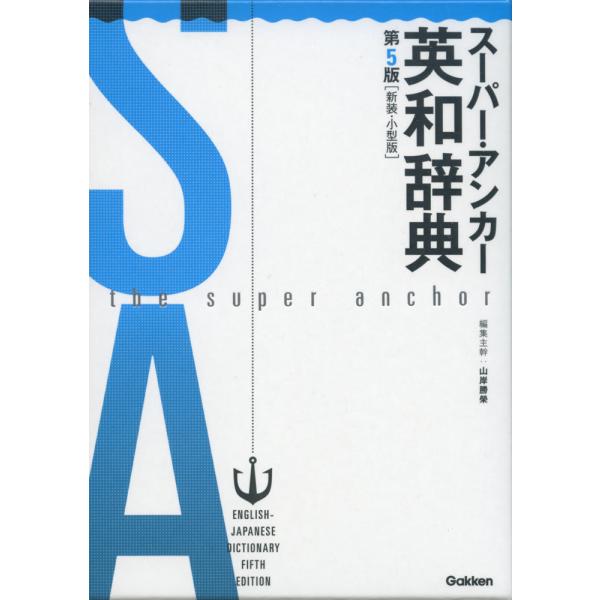 【発売日：2021年12月15日】スーパー・アンカー 英和辞典 第5版 ［新装・小型版］ISBN10：4-05-305419-2ISBN13：978-4-05-305419-7著作：山岸勝榮 編集主幹出版社：Gakken発行日：2021年1...