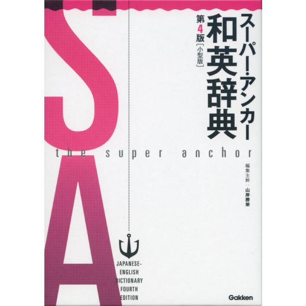 【発売日：2021年12月15日】スーパー・アンカー 和英辞典 第4版 ［小型版］ISBN10：4-05-305421-4ISBN13：978-4-05-305421-0著作：山岸勝榮 編集主幹出版社：Gakken発行日：2021年12月1...
