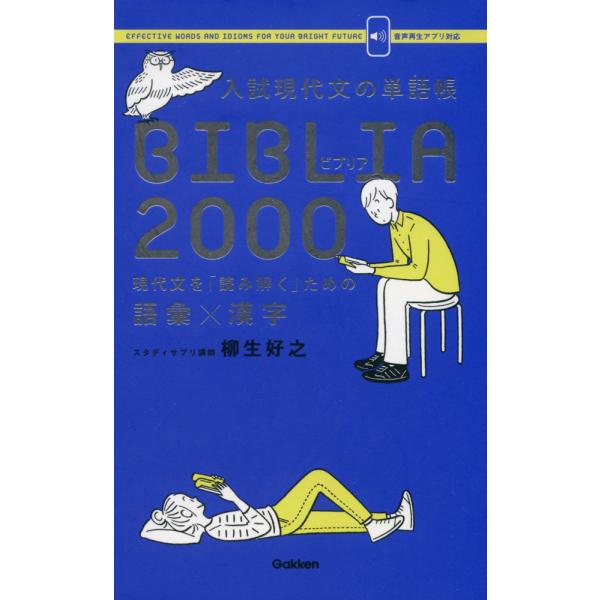 【発売日：2021年07月21日】入試現代文の単語帳 BIBLIA（ビブリア）2000現代文を「読み解く」ための語彙×漢字ISBN10：4-05-305425-7ISBN13：978-4-05-305425-8著作：柳生好之 チョ出版社：G...