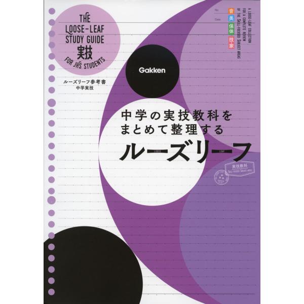 【発売日：2021年10月20日】ルーズリーフ参考書 中学実技音/美/保体/技・家ISBN10：4-05-305431-1ISBN13：978-4-05-305431-9著作： 出版社：Gakken発行日：2021年10月20日仕様：B5判...