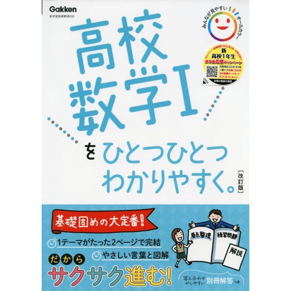 【発売日：2022年02月23日】高校 数学Iを ひとつひとつわかりやすく。 ［改訂版］ISBN10：4-05-305437-0ISBN13：978-4-05-305437-1著作： 出版社：Gakken発行日：2022年2月23日仕様：B...