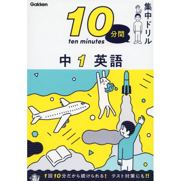 【発売日：2022年02月09日】10分間集中ドリル10分間集中ドリル 中1 英語ISBN10：4-05-305445-1ISBN13：978-4-05-305445-6著作： 出版社：Gakken発行日：2022年2月9日仕様：A5判対象...