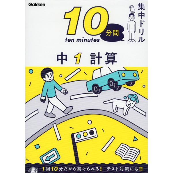 【発売日：2022年02月09日】10分間集中ドリル10分間集中ドリル 中1 計算ISBN10：4-05-305448-6ISBN13：978-4-05-305448-7著作： 出版社：Gakken発行日：2022年2月9日仕様：A5判対象...