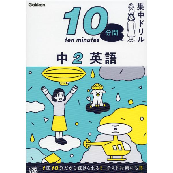 【発売日：2022年02月09日】10分間集中ドリル10分間集中ドリル 中2 英語ISBN10：4-05-305451-6ISBN13：978-4-05-305451-7著作： 出版社：Gakken発行日：2022年2月9日仕様：A5判対象...